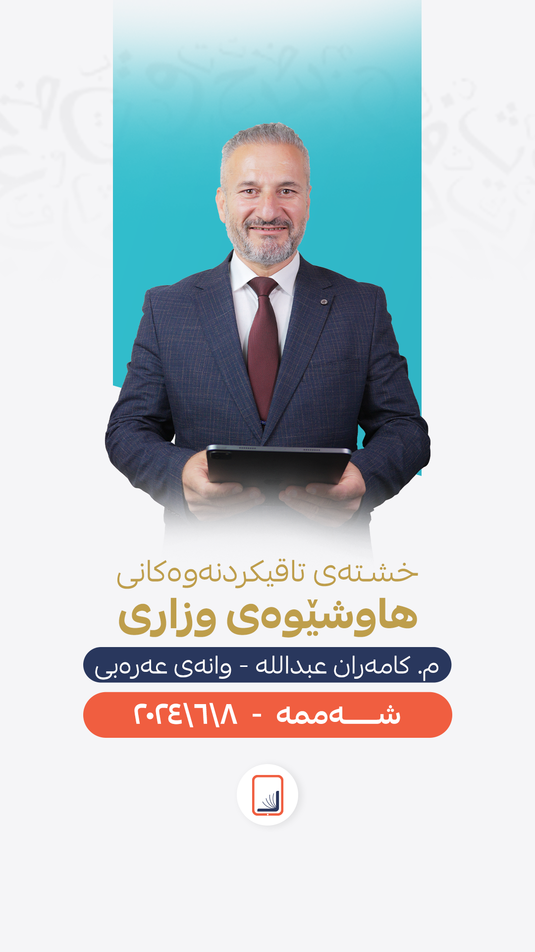 تاقیکردنەوەی وانەی عەرەبی